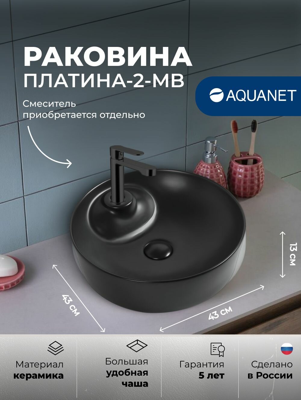 Раковина накладная круглая для ванной на столешницу 43 см черная матовая Aquanet Платина-2-MB