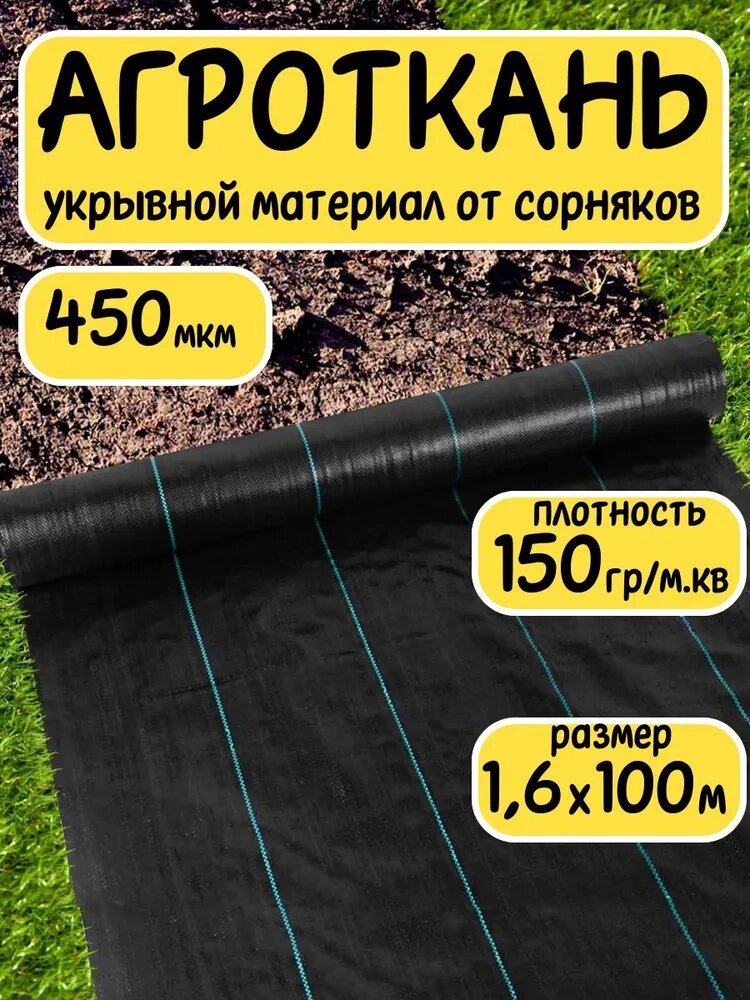Агроткань укрывной материал от сорняков полипропилен 150 г/м2 1,6x100 м
