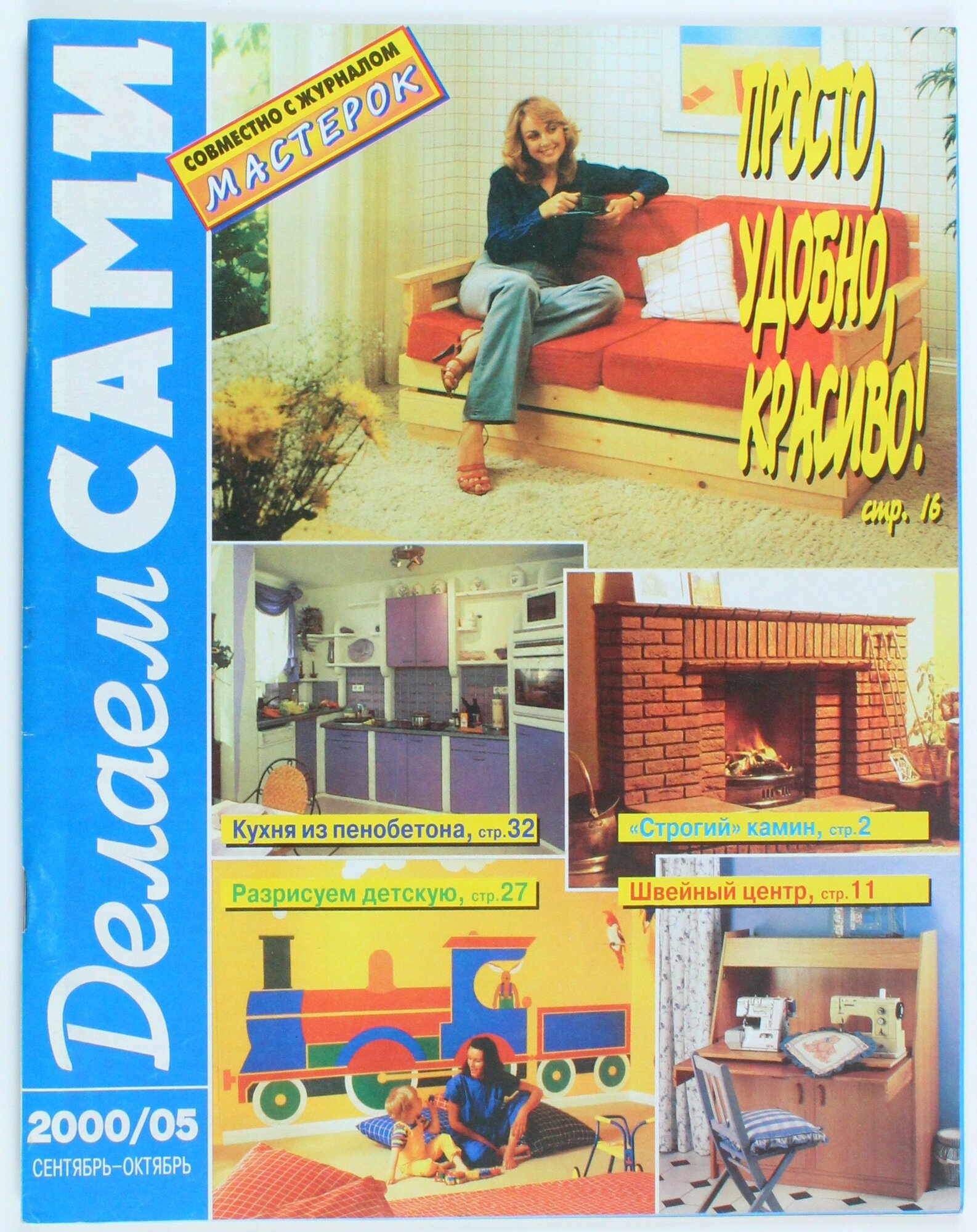 Букинистический журнал Делаем сами, 05/2000