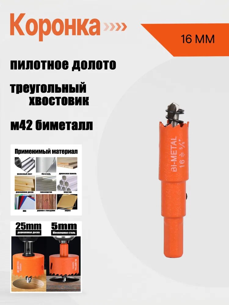 1 шт, Биметаллическая коронка, диаметр 16 мм, для монтажа розеток и выключателей, с отводом стружки, для аккум. дрелей, из M42 биметалла, для пластика ПВХ