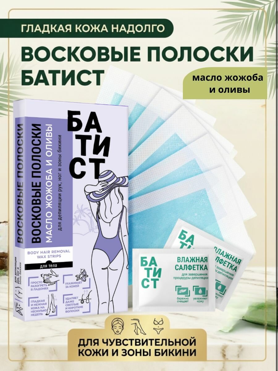 Батист Восковые полоски для депиляции для чувствительной кожи и зоны бикини с маслом жожоба и оливы