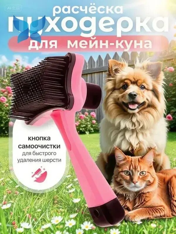 Расческа для мейн-куна / Пуходерка с кнопкой самоочистки, 12,5 см, розовая / Для котят и взрослых
