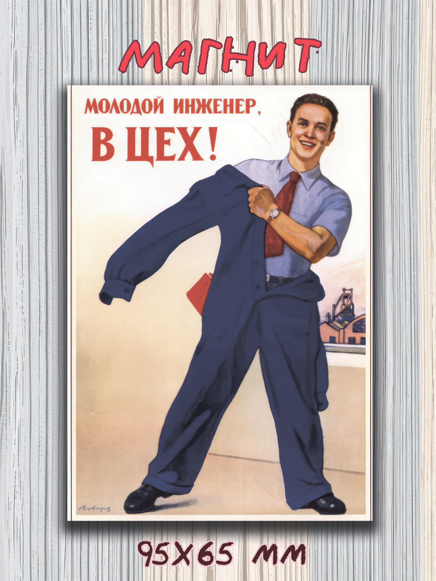 Магнит "Плакат СССР" 65х95 мм