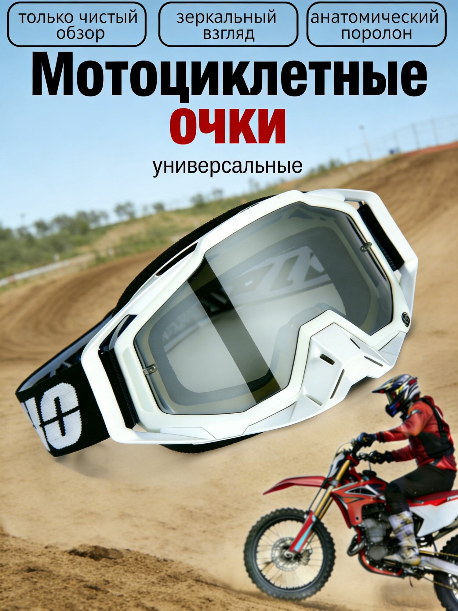 Кроссовые мотоочки 100% для питбайка UV400, антиблик, универсальные под любой шлем