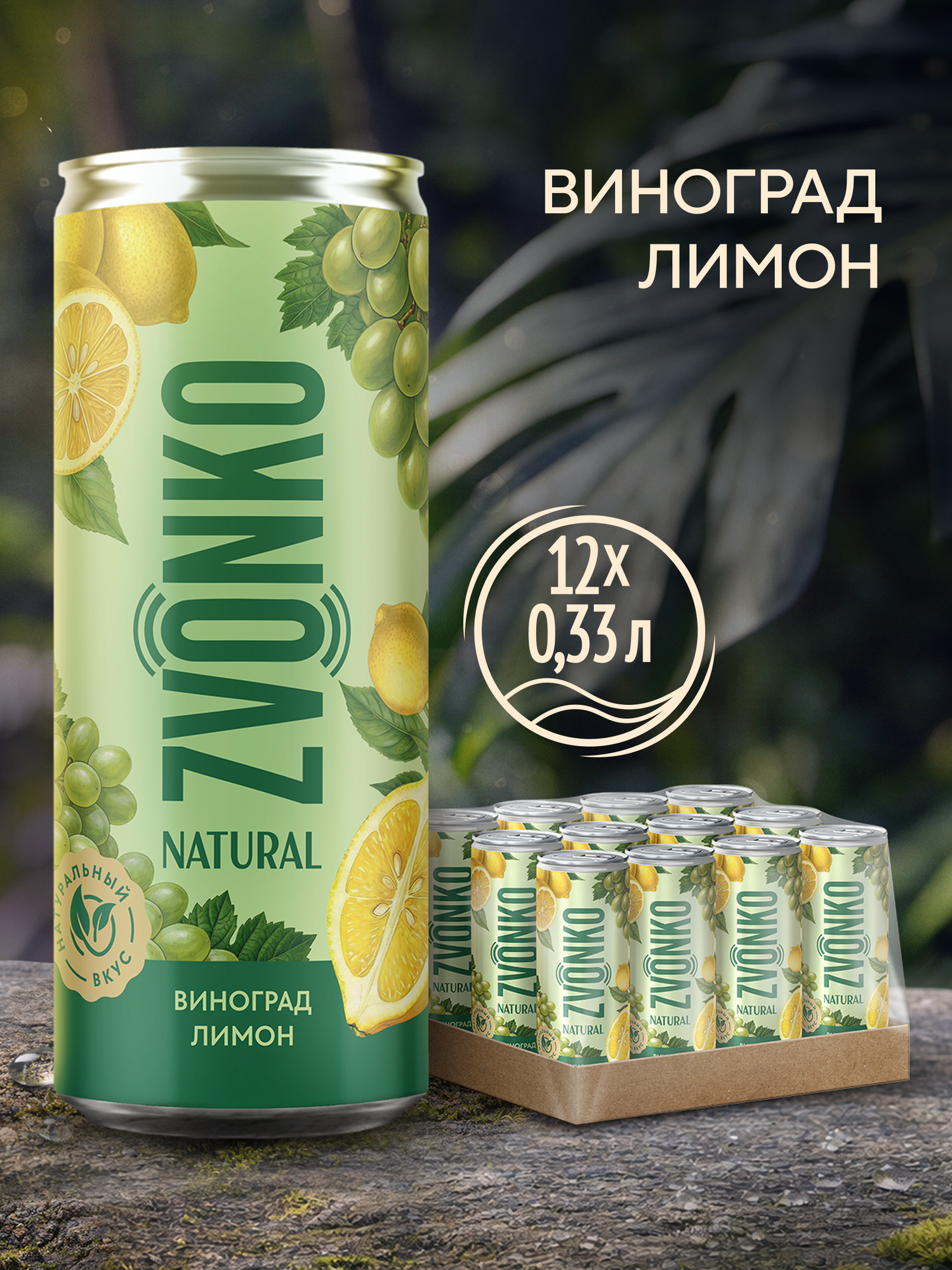 Лимонад Zvonko Natural Виноград-Лимон 12 шт х 0,33 л, банка