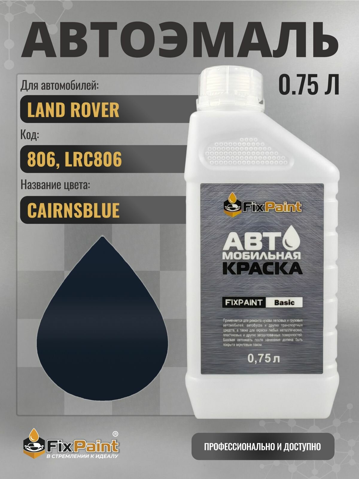 Краска для LAND ROVER, код 806, LRC806, CAIRNSBLUE, автомобильная эмаль базовая под лак FixPaint Basic в канистре, 0,75 л