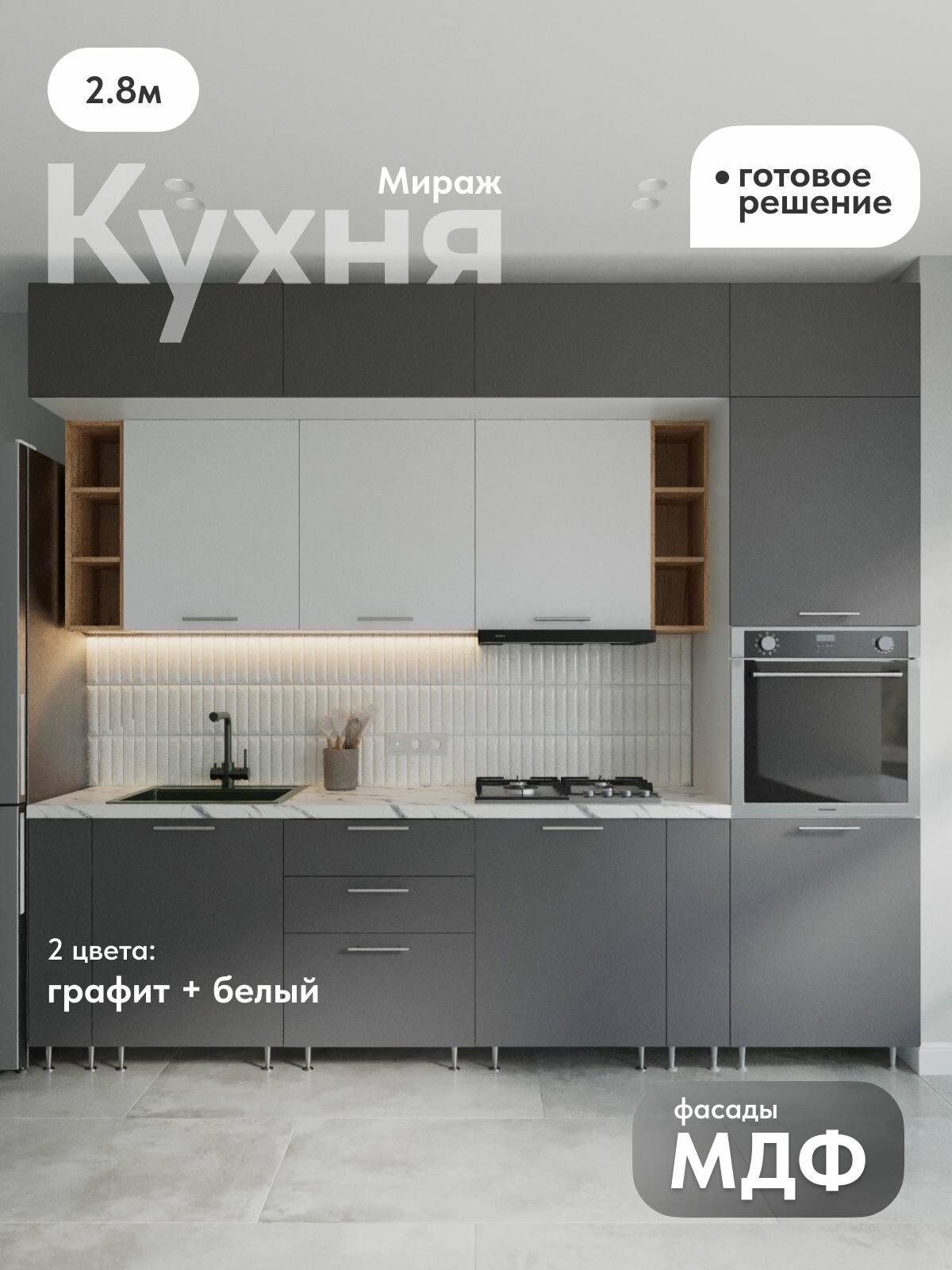 Кухня "Мираж" 2,8м компоновка - 1 Антресоль Графит/Белый (Мрамор белый) МДФ