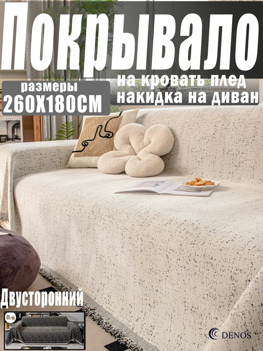 DENOS Покрывало Накидка на диван покрывало, Софт с размерами: 260 см х 180 см