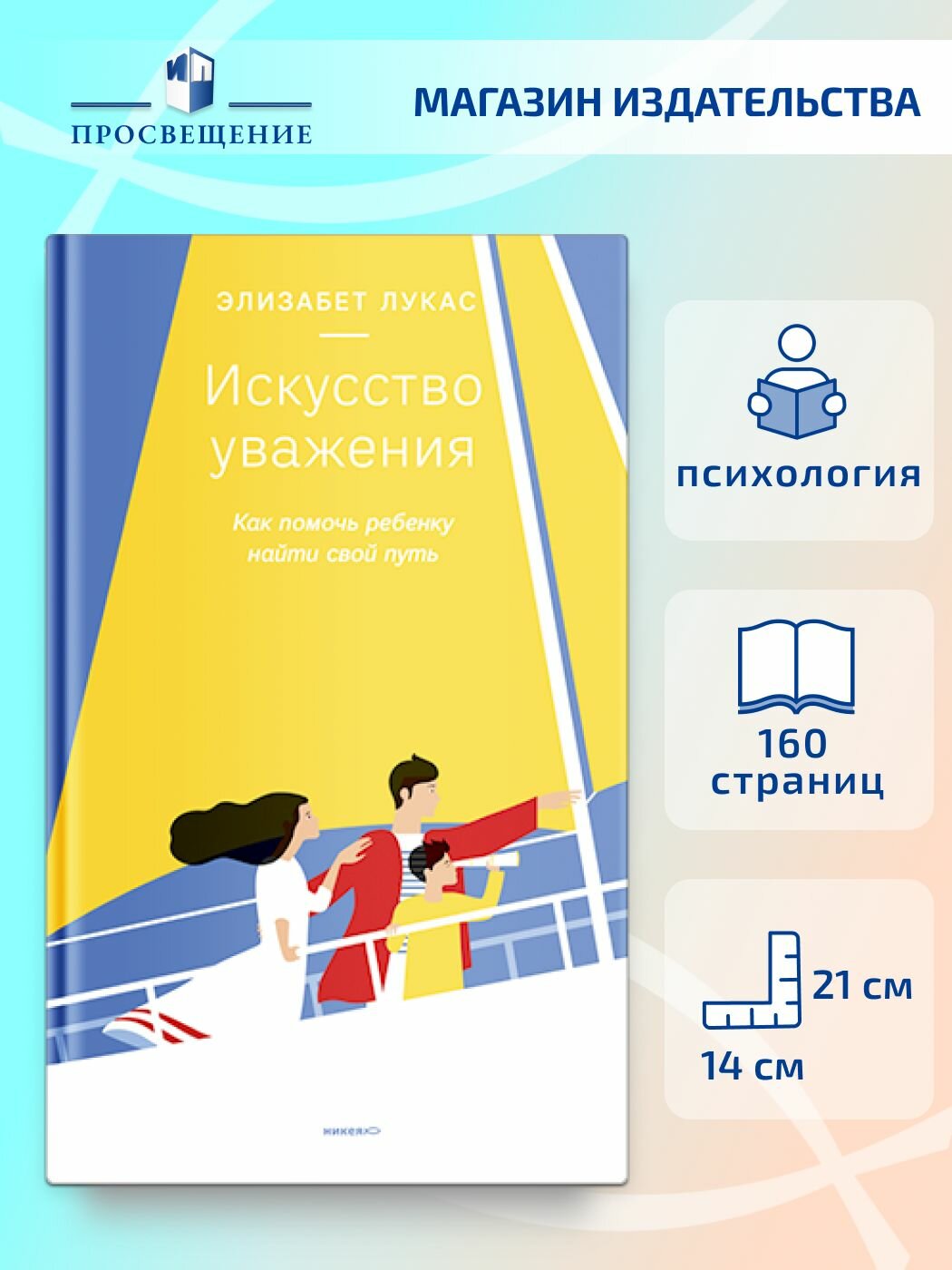Православная книга Искусство уважения. Как помочь ребенку найти свой путь "Никея"