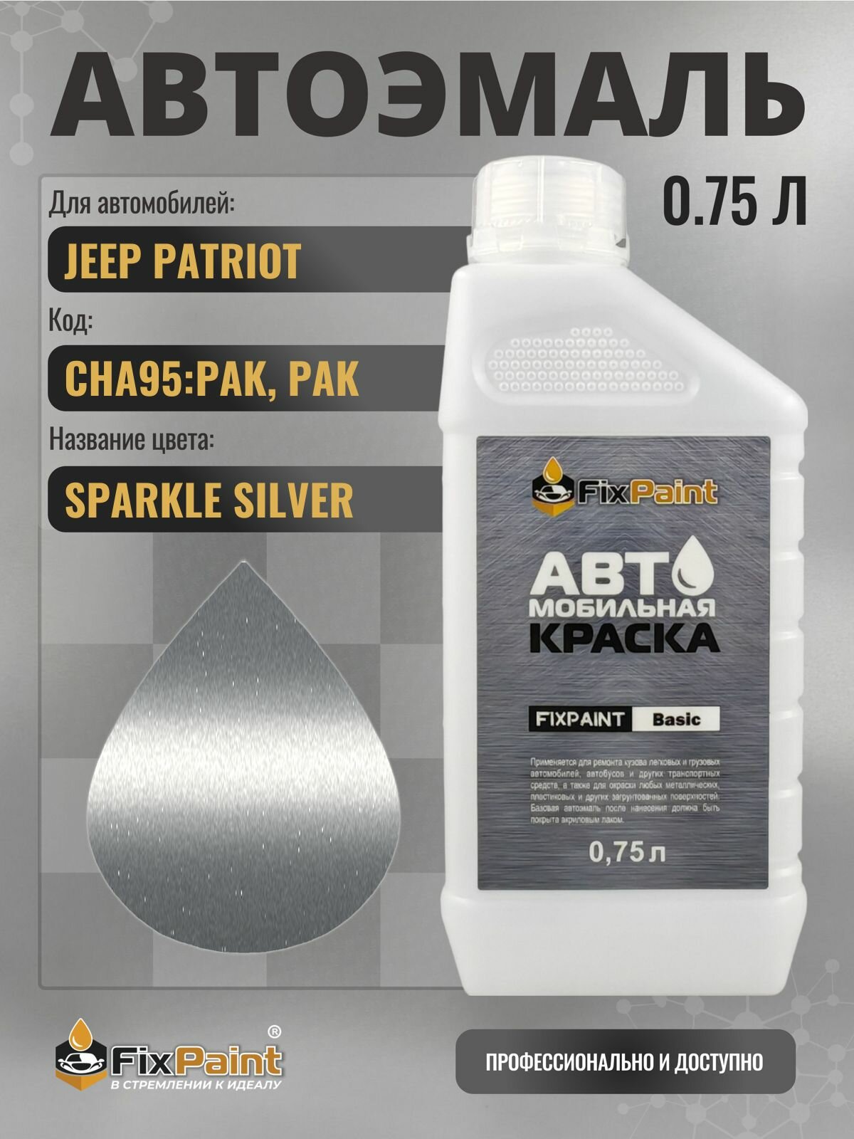 Краска для JEEP PATRIOT, код CHA95: PAK, PAK, SPARKLE SILVER, автомобильная эмаль базовая под лак FixPaint Basic в канистре, 0,75 л
