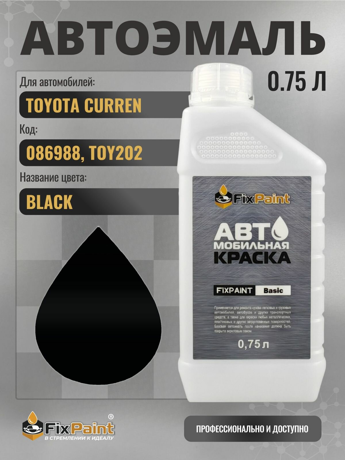 Краска для TOYOTA CURREN, код 086988, TOY202, BLACK, автомобильная эмаль базовая под лак FixPaint Basic в канистре, 0,75 л