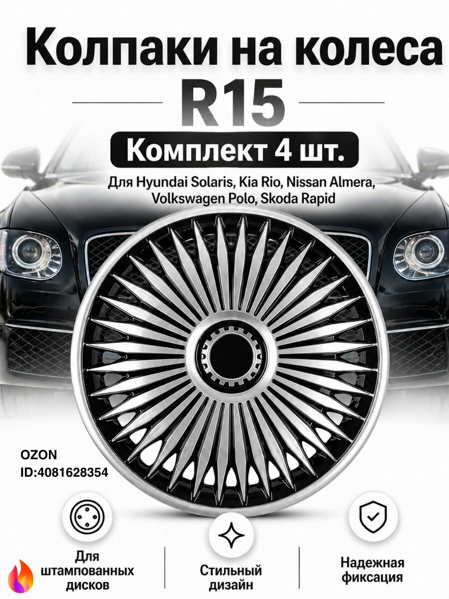 Колпаки на колеса, 15", 4 шт.