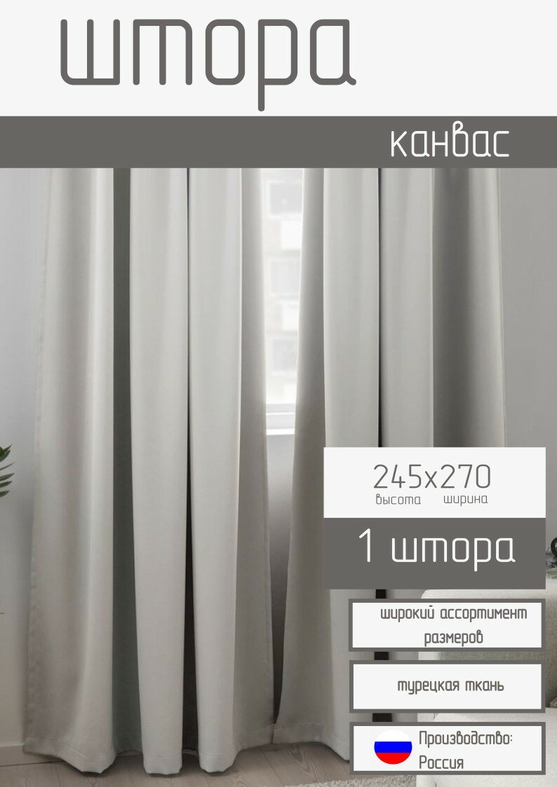 Штора канвас светло светло серый 245*270