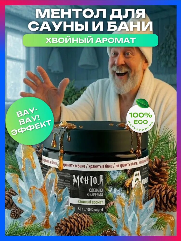 Карельские Легенды - "Ментол" - Аромат для сауны, настой для бани, набор эфирных масел для ароматерапии