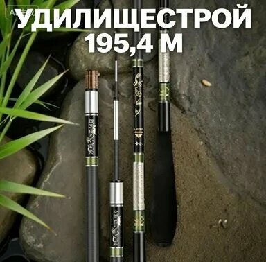 Удилище, рабочая длина: 540 см , до 2000 гр