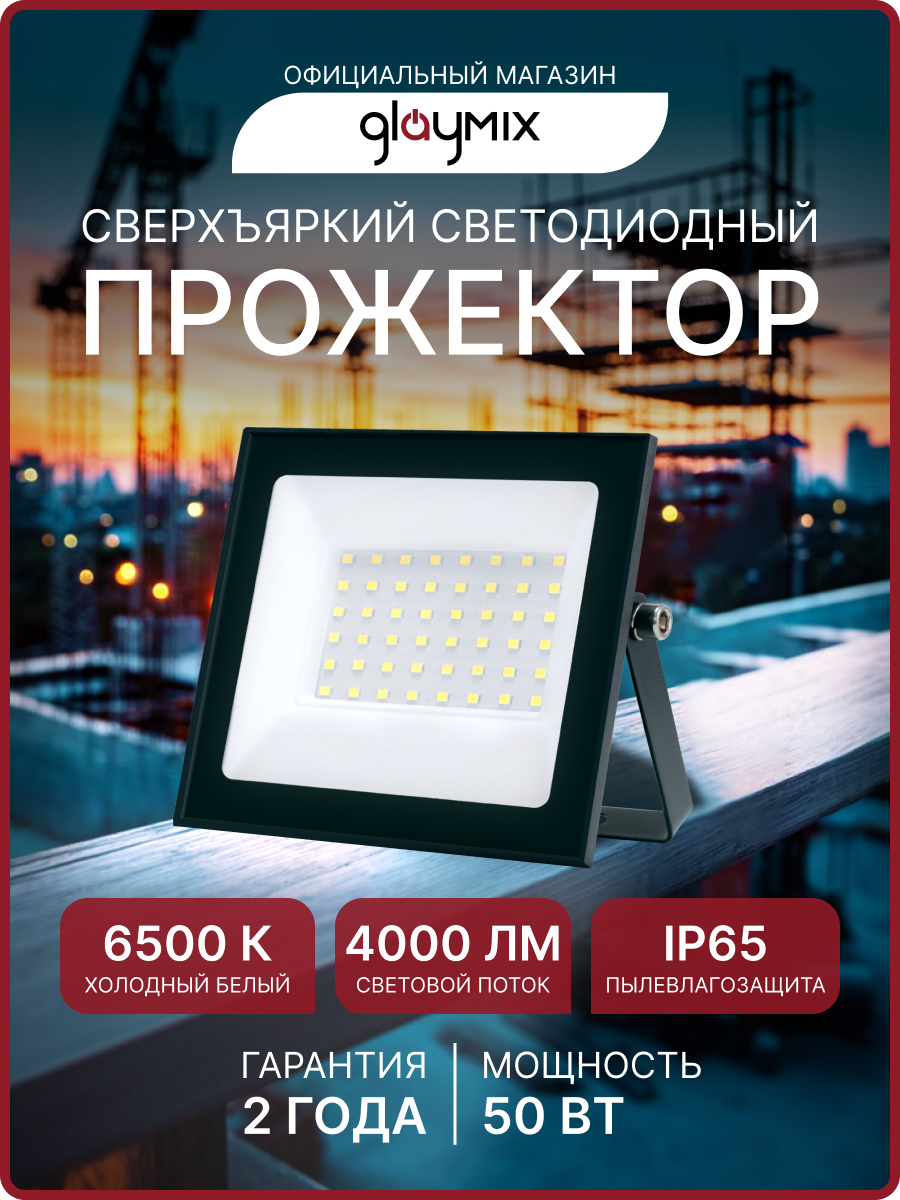 Прожектор светодиодный уличный влагозащищенный GLAYMIX 50Вт 4000лм 6500К IP65