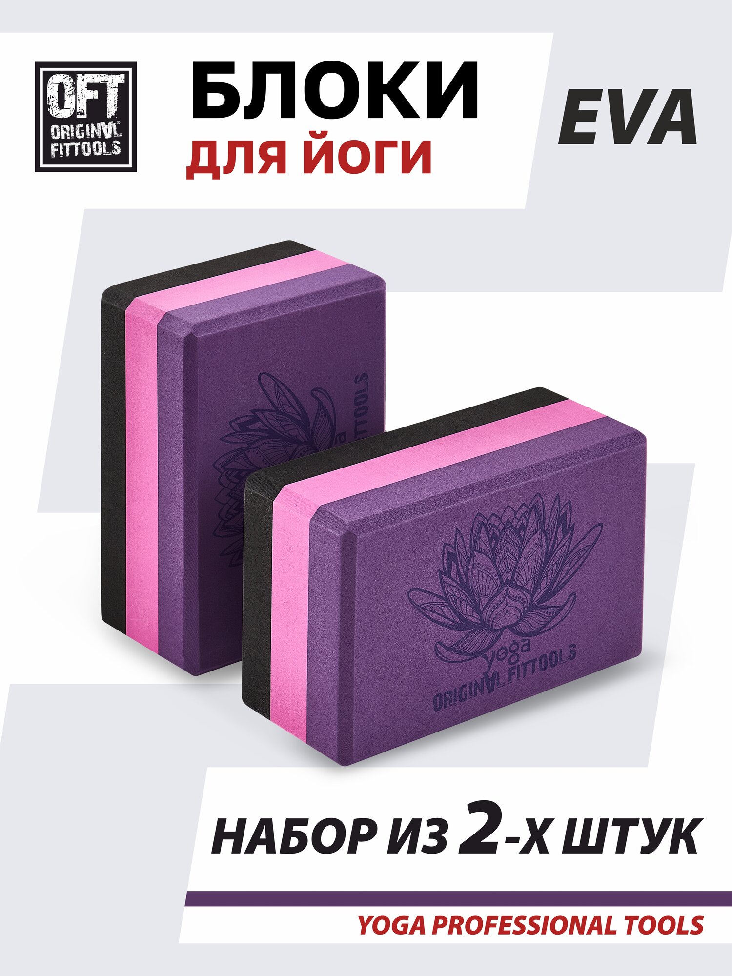 Блок для йоги 2 шт кирпич для фитнеса спортивный опорный кубик Original FitTools FT-3DBLOCK