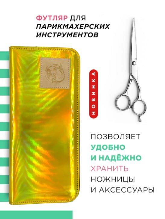 Takumi Чехол для хранения ножниц, футляр для 4 ножниц и 1 гребня