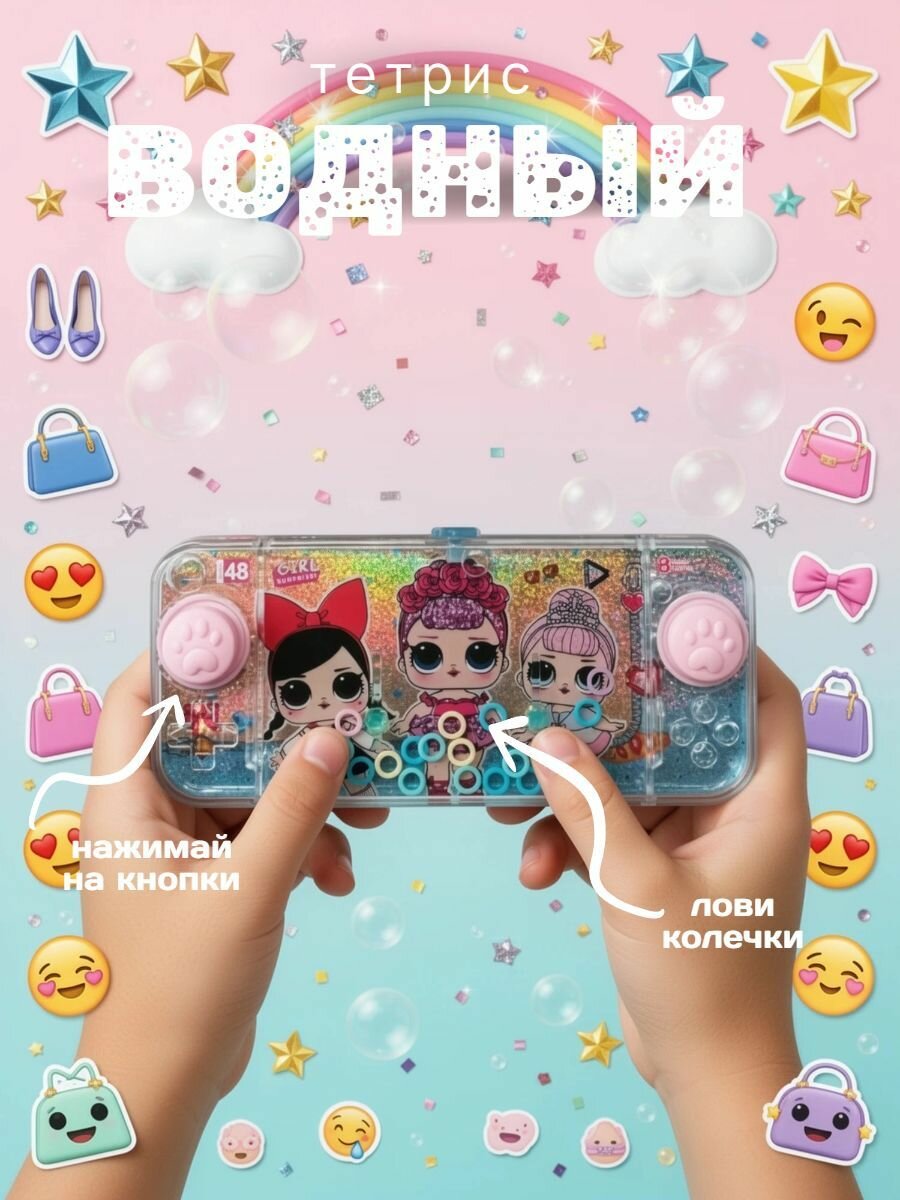 Антистресс-игрушка/ Водный тетрис с колечками Куклы/ Водная игра "Поймай кольца"