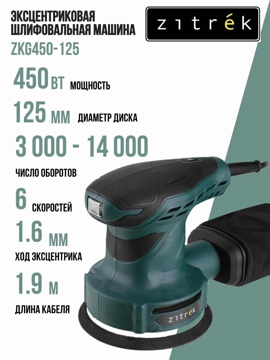 Шлифмашина эксцентриковая сетевая Zitrek ZKG450DR-125, 450 Вт