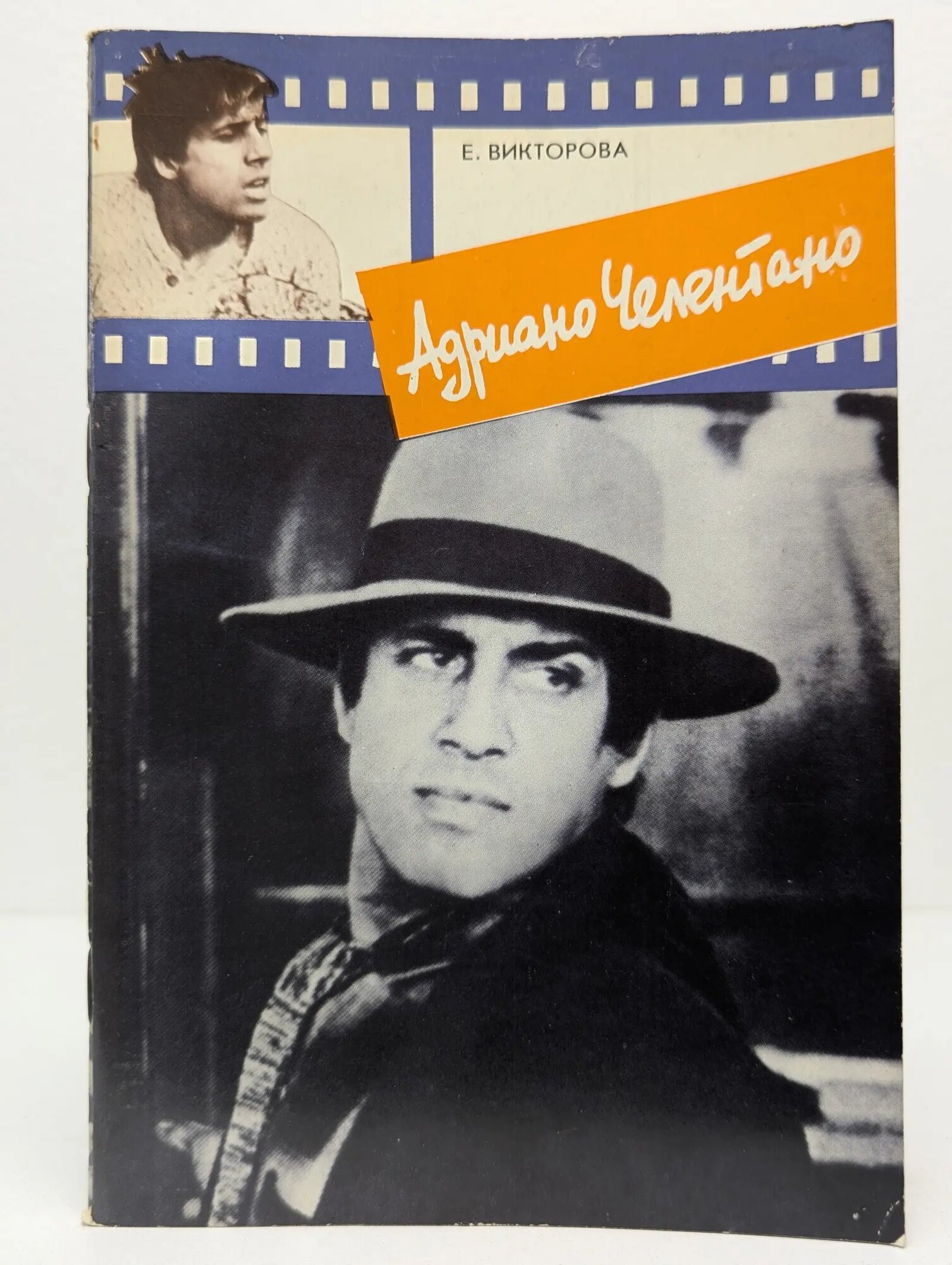 Адриано Челентано Викторова Елизавета Абрамовна 1991