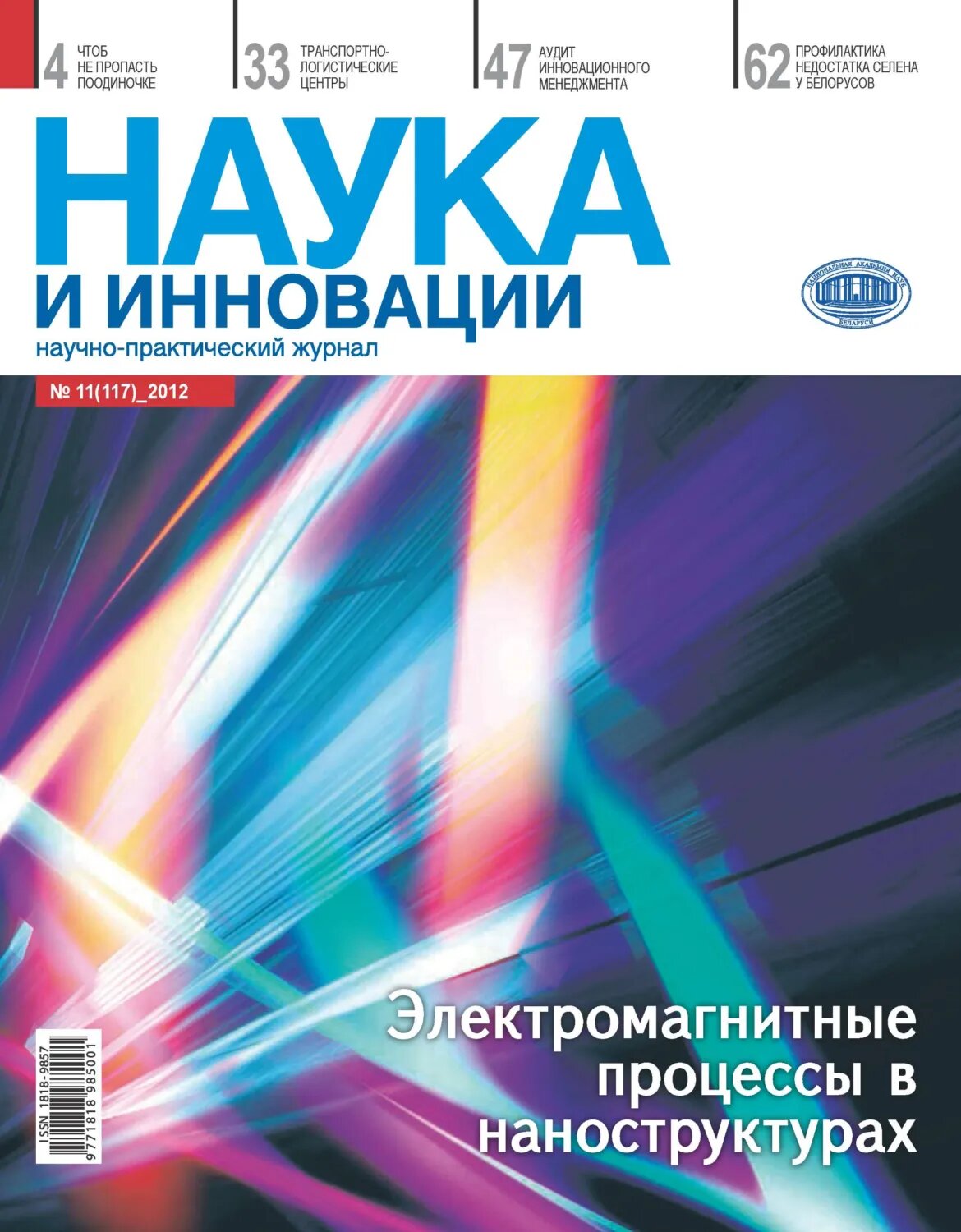 Наука и инновации №11 (117) 2012 [Цифровая книга]