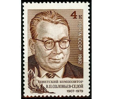 СССР, 1982. (5285) В. П. Соловьев-Седой