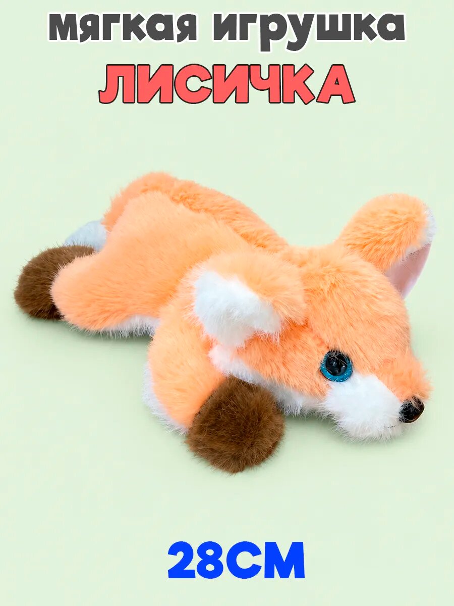 Мягкая игрушка Лисичка 28см