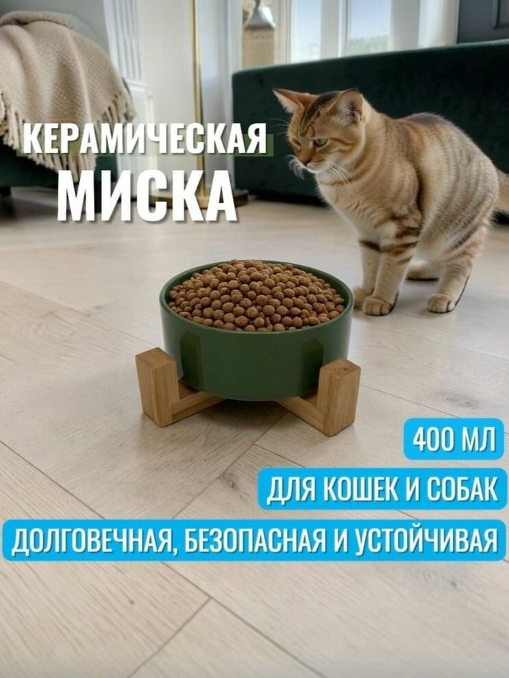 Миска для кошек и собак керамическая 400 мл на деревянной подставке для корма и воды