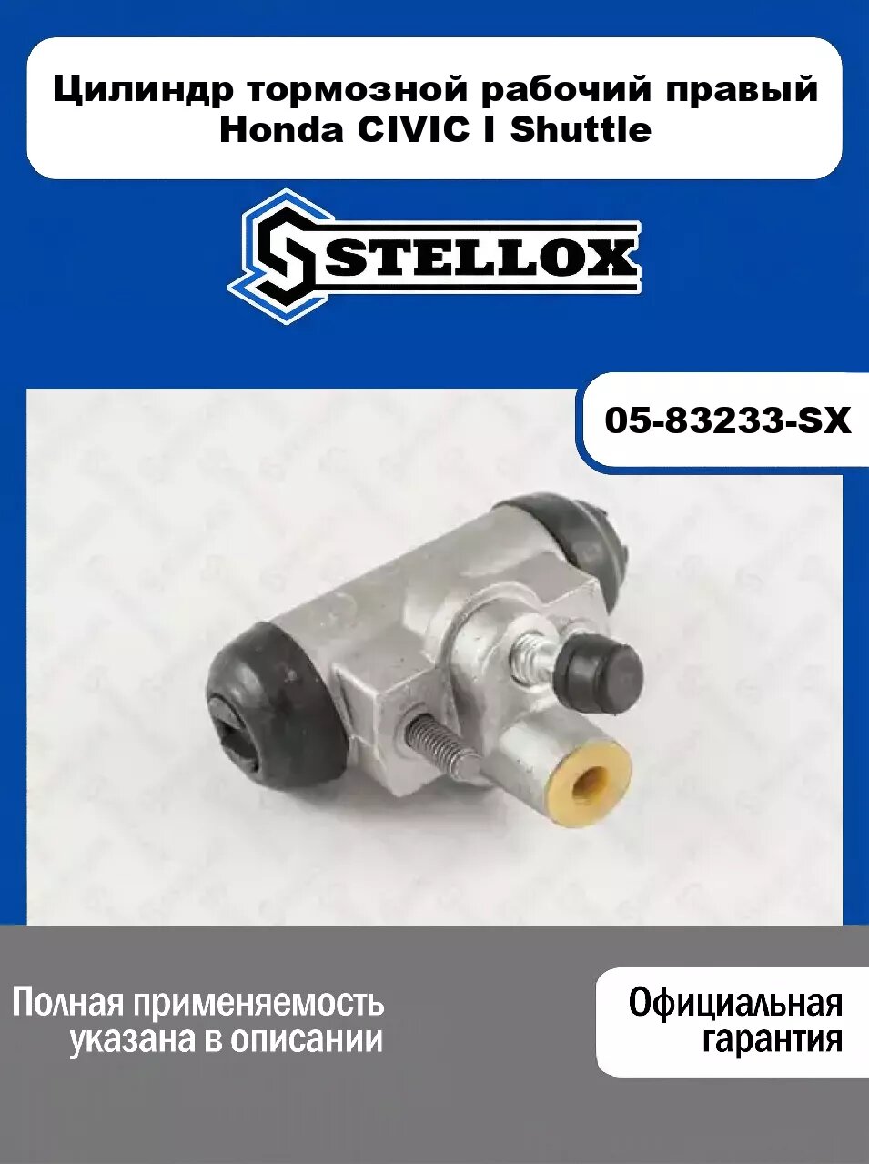 Цилиндр тормозной рабочий правый Honda CIVIC I Shuttle 05-83233-SX, STELLOX