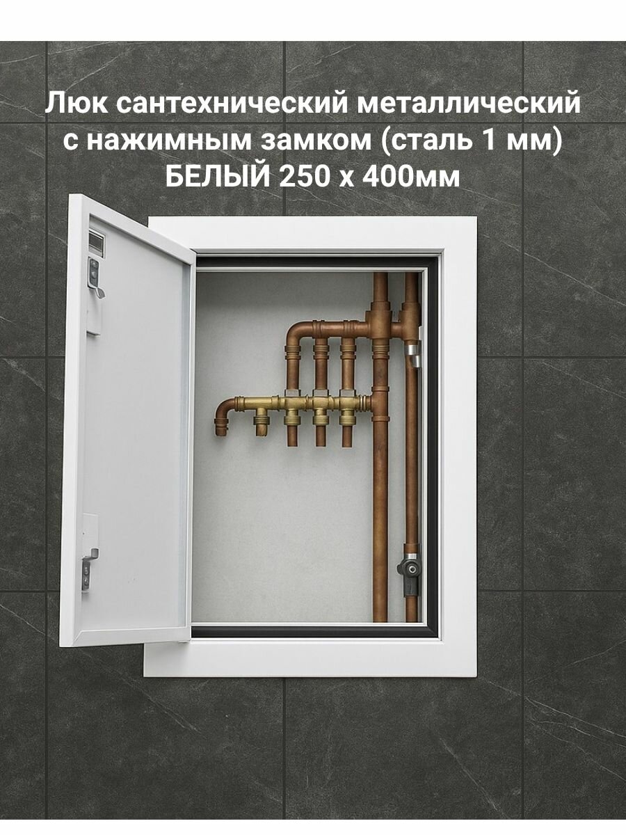 Люк сантехнический металлический с нажимным замком (сталь 1 мм), люк ревизионный, белый 250х400мм