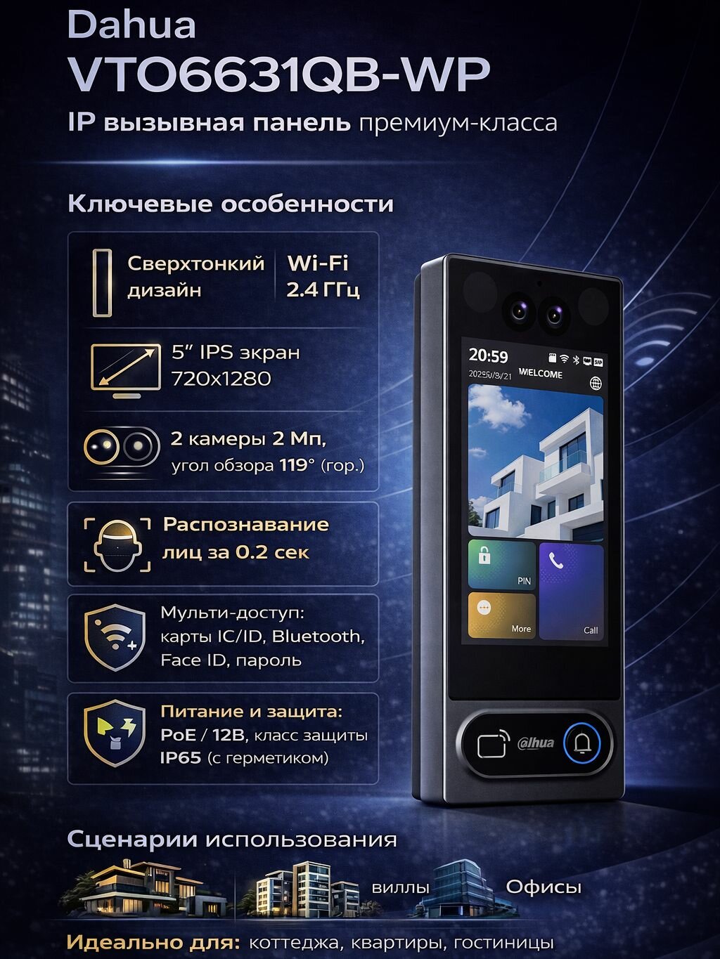 IP вызывная панель с распознаванием лиц Dahua DHI-VTO6631QB-WP, 5-дюймовый IPS-экран, 2 камеры 2Мп, WiFi, открытие по Bluetooth, Mifare, EM-Marine, лицу и паролю, питание DC12В/3А или PoE