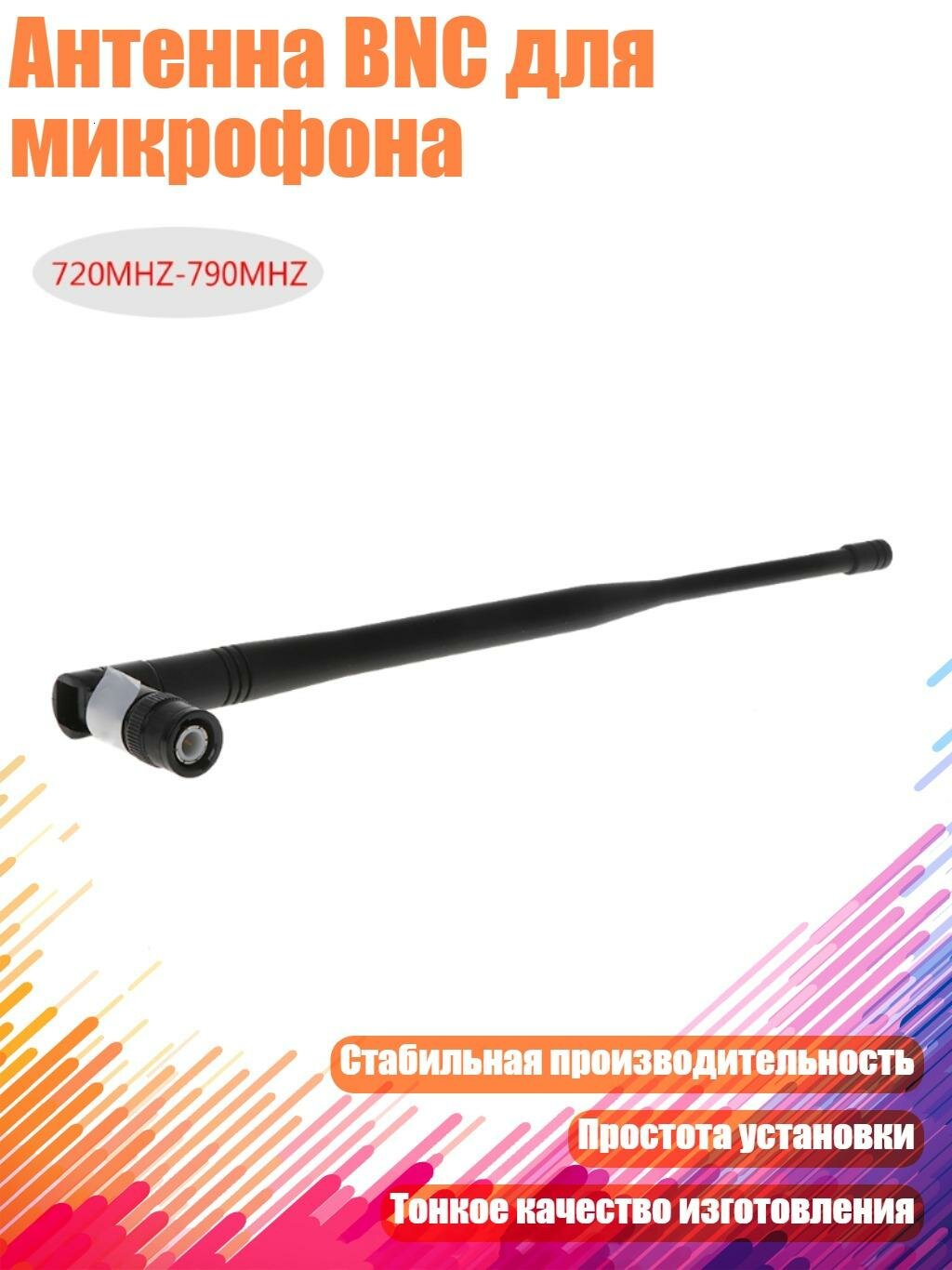 Антенна BNC для микрофона, 740 МГЦ-790 МГЦ