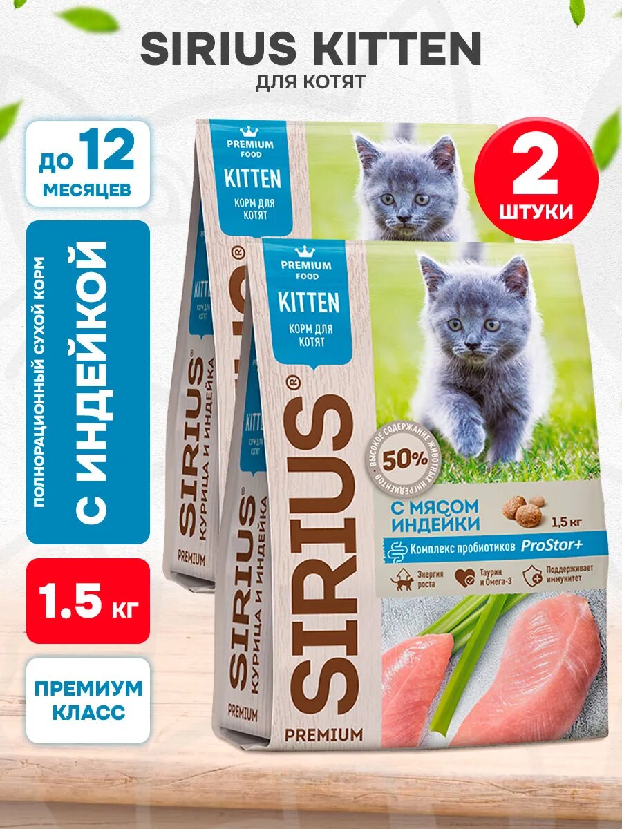 Корм сухой Sirius для котят, индейка, 1,5 кг х 2 шт