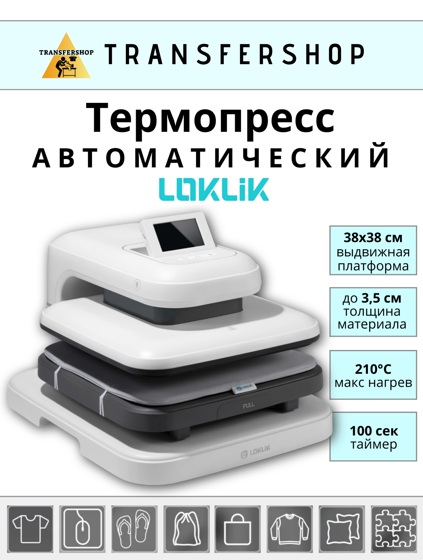 Термопресс авто 2 Белый 38х38см LOKLiK плоский для сублимации, кожи, термопленки, дтф, DTF, для футболок, сублимации, ткани