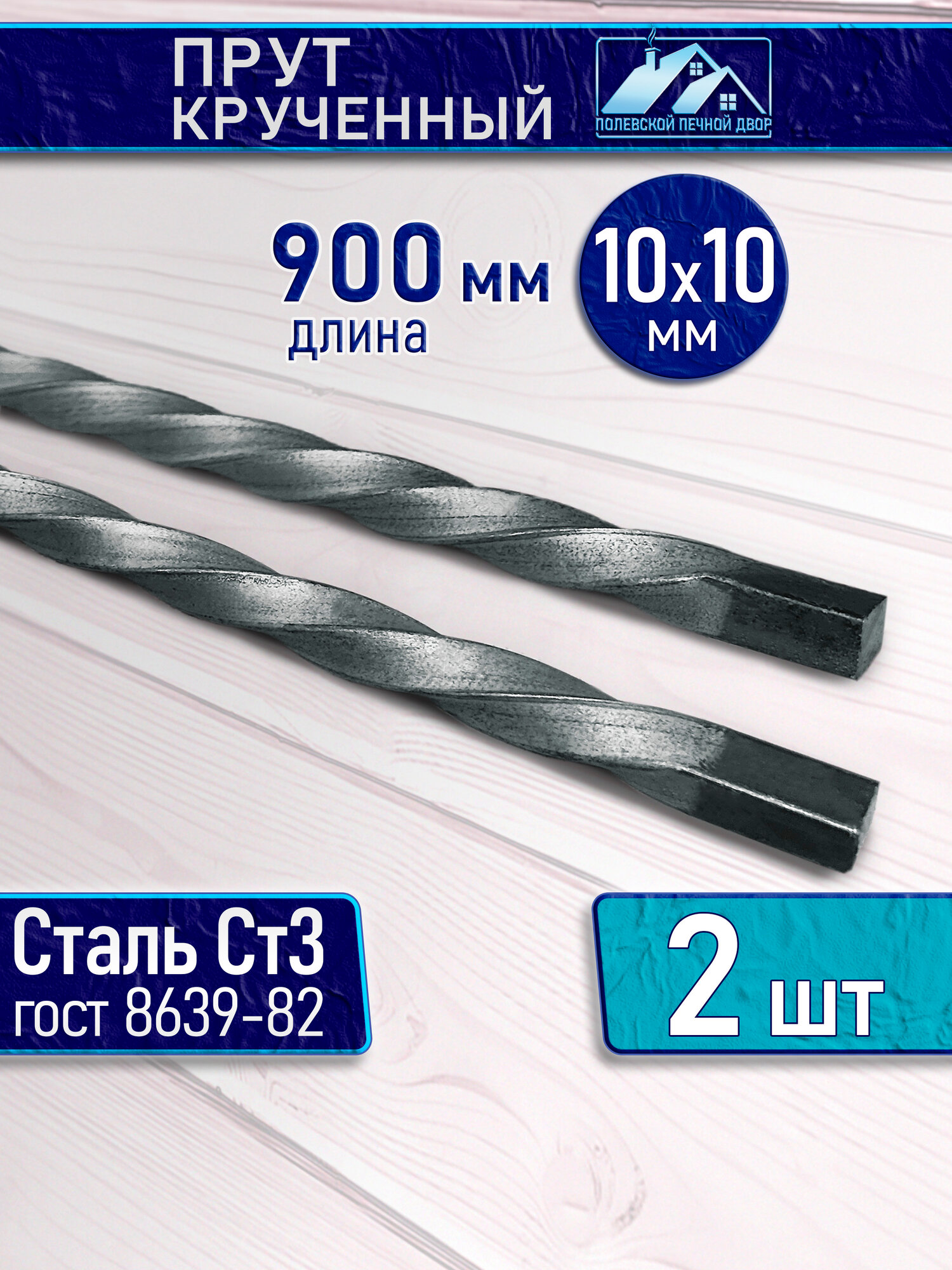 Крученый прут, витой квадрат, балясина Торсион 10*10 мм. 900 мм. 2 шт.