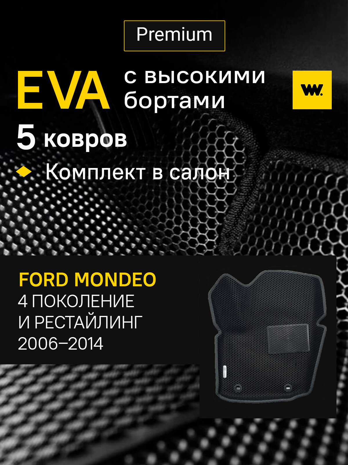 EVA/ЭВА автомобильные коврики в салон FORD Mondeo 4 (Форд Мондео 4), 2006-2014