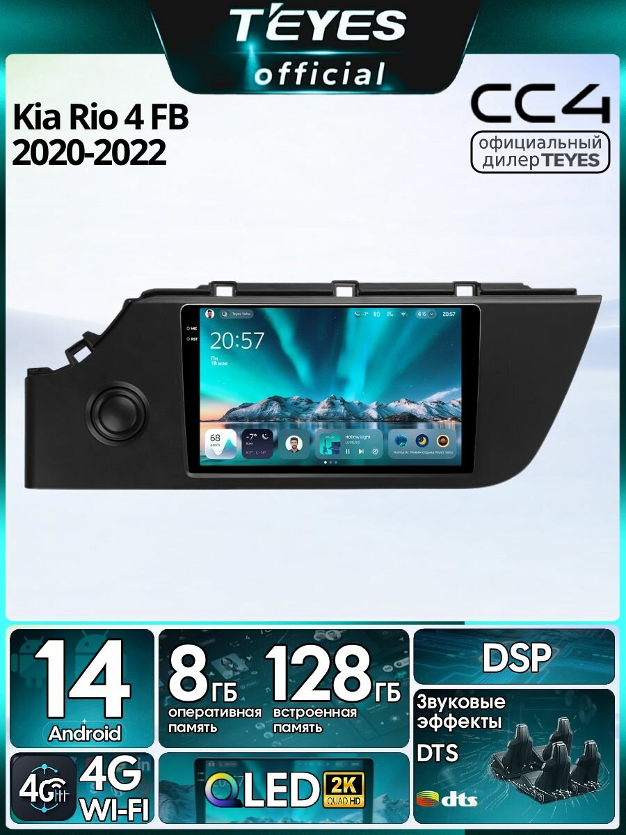 Магнитола Teyes CC4 8/128GB для Kia Rio 4 FB 2020-2022,8-ми ядерный процессор, QLED,2 DSP,4G, Wi-Fi,2DIN