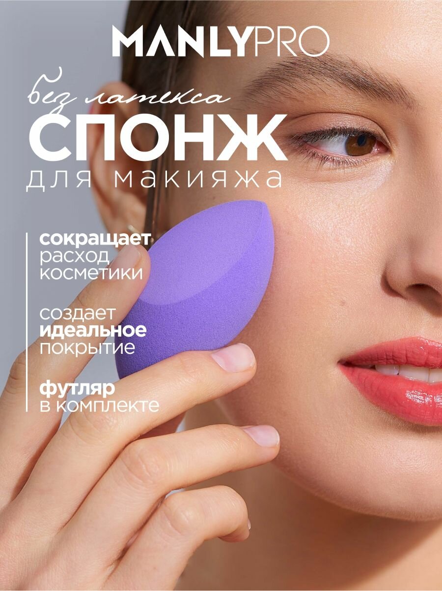Спонж для макияжа MANLY PRO, спонжик для тонального крема и пудры, 1 шт
