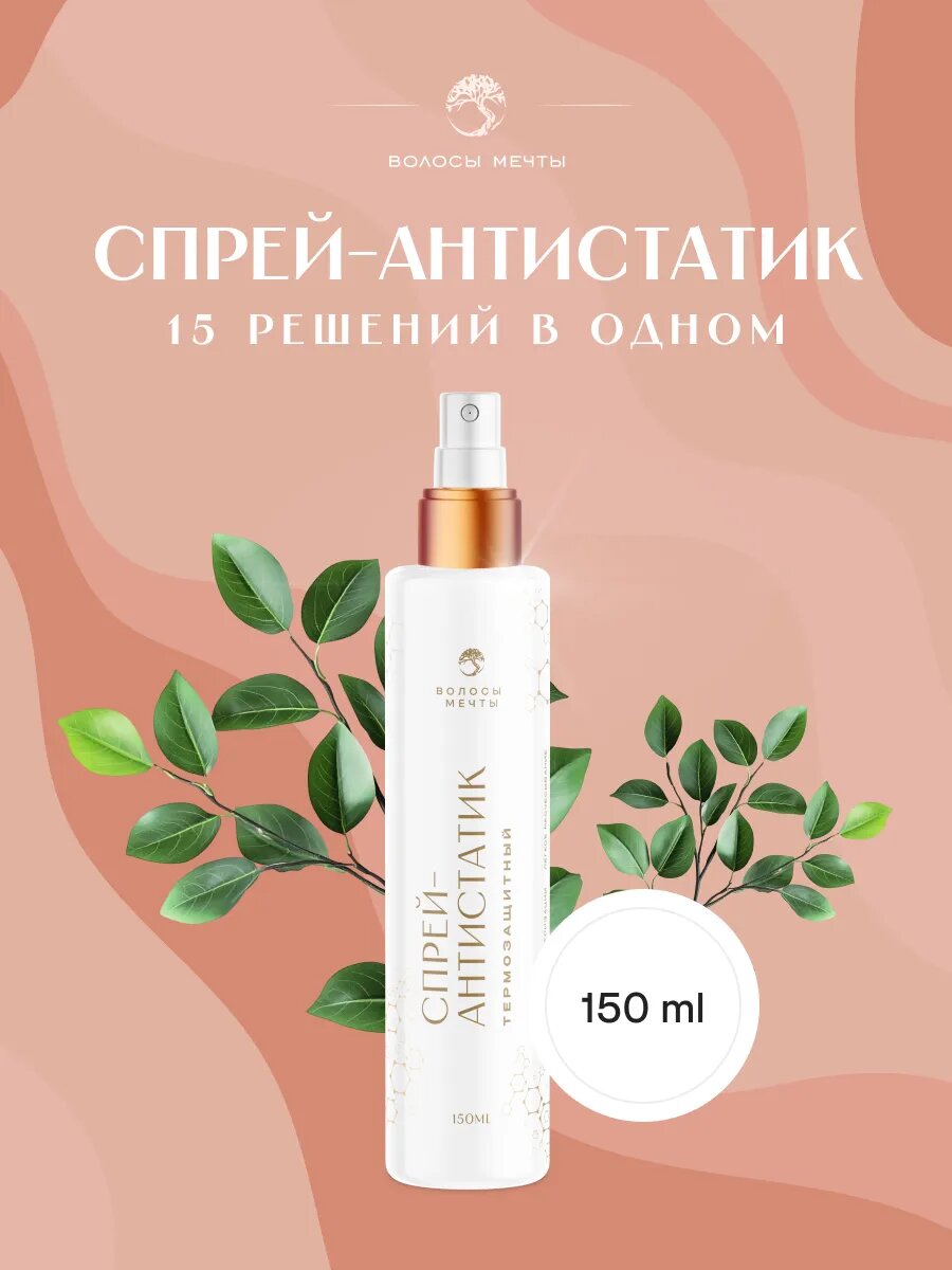 Спрей-Антистатик 15 в 1 для волос