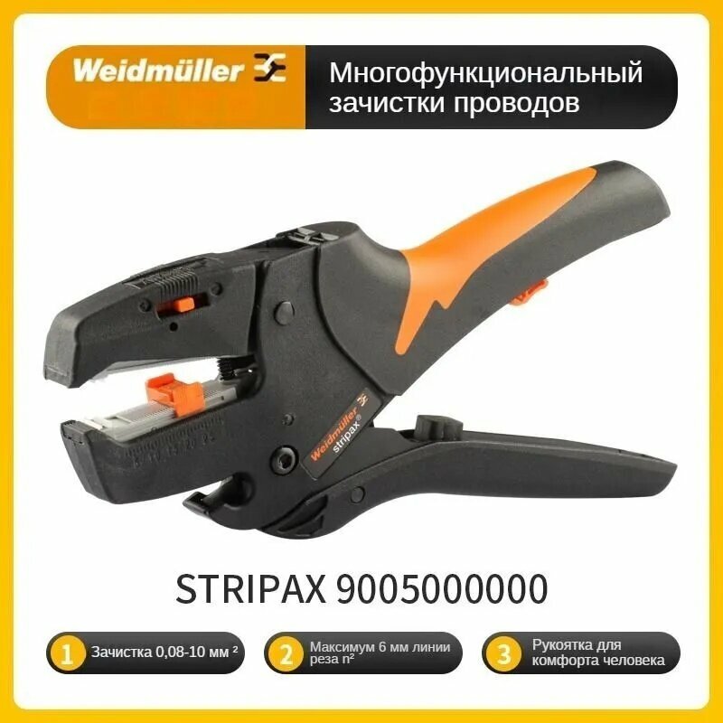 Эксклюзивный инструмент STRIPAX 9005000000 для зачистки кабеля от Weidmuller