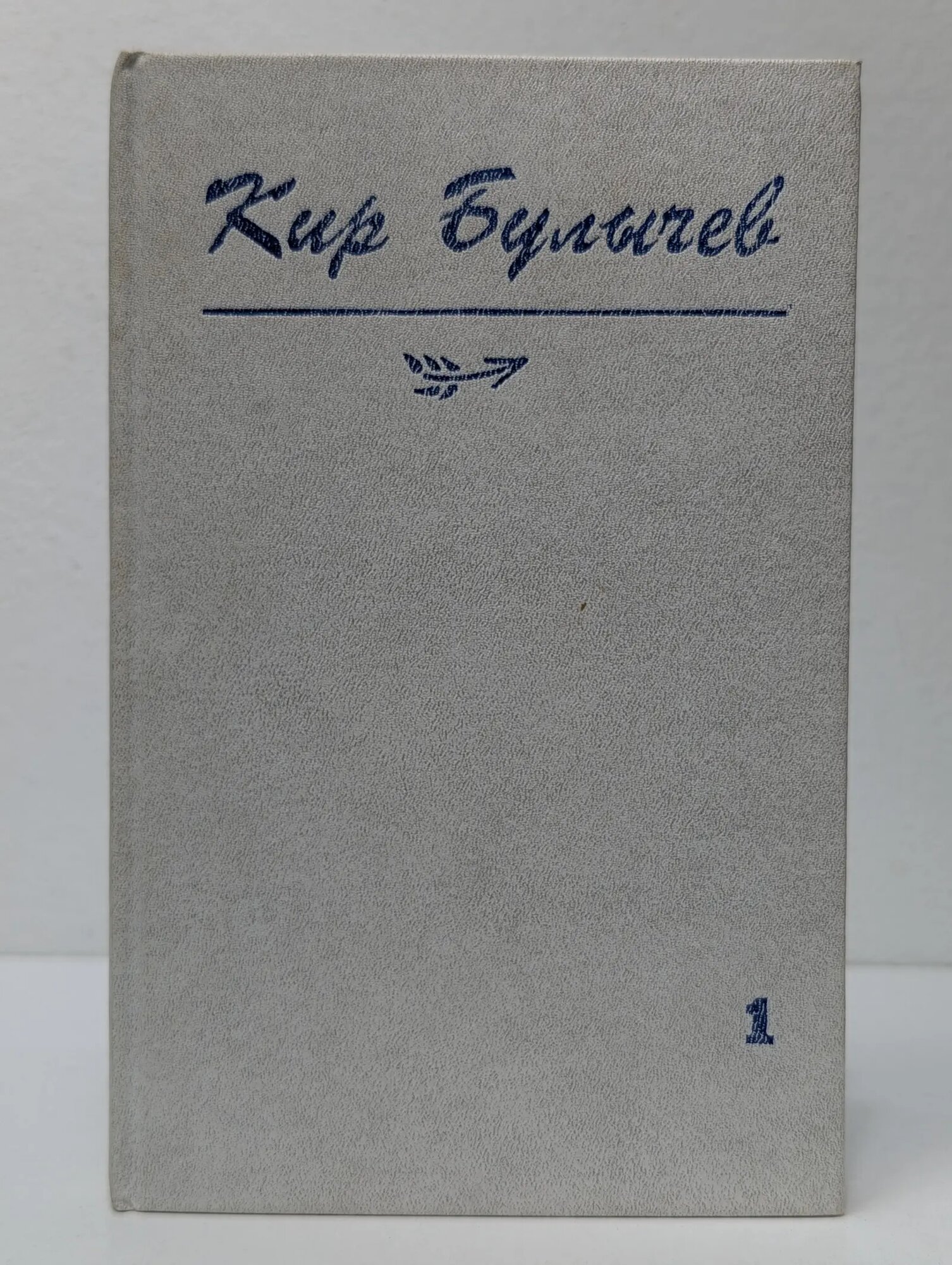 Кир Булычев. Собрание сочинений. Том 1 Булычев Кир 1993