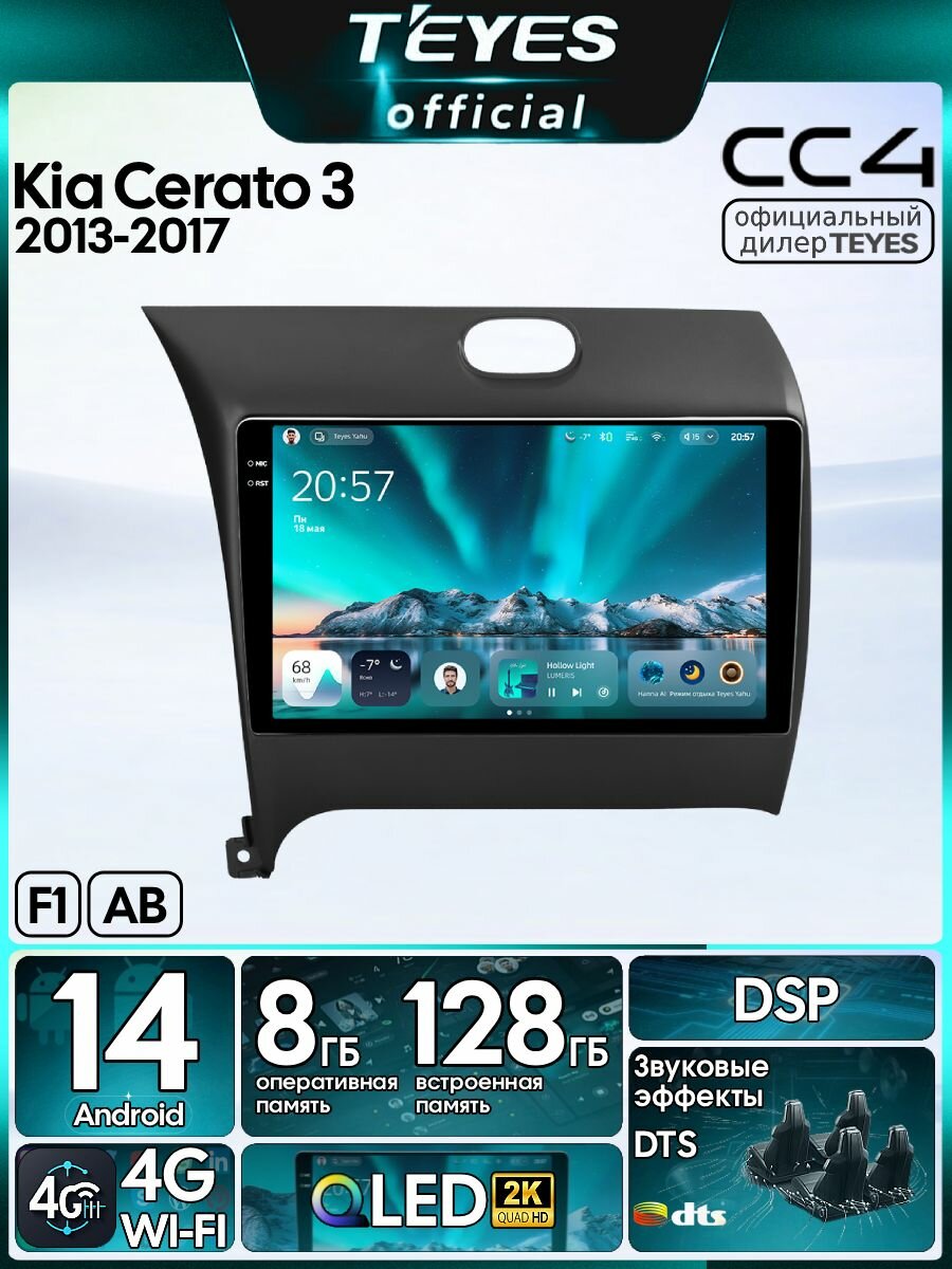 Магнитола Kia Cerato 3 2013-2017 (Комплектация AB) Teyes CC4 8/128GB,8-ми ядерный процессор, QLED,2 DSP,4G, Wi-Fi,2DIN
