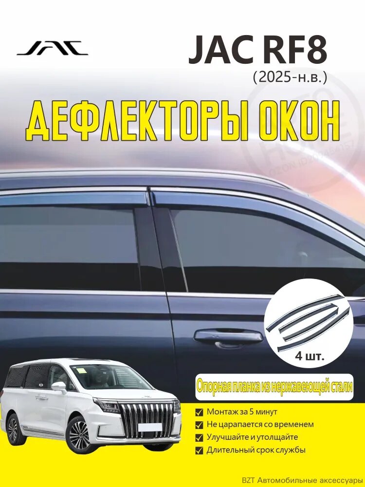 Дефлектор окон для JAC RF8 (2025-), 4 шт, накладные, черные матовые, из нержавеющей стали