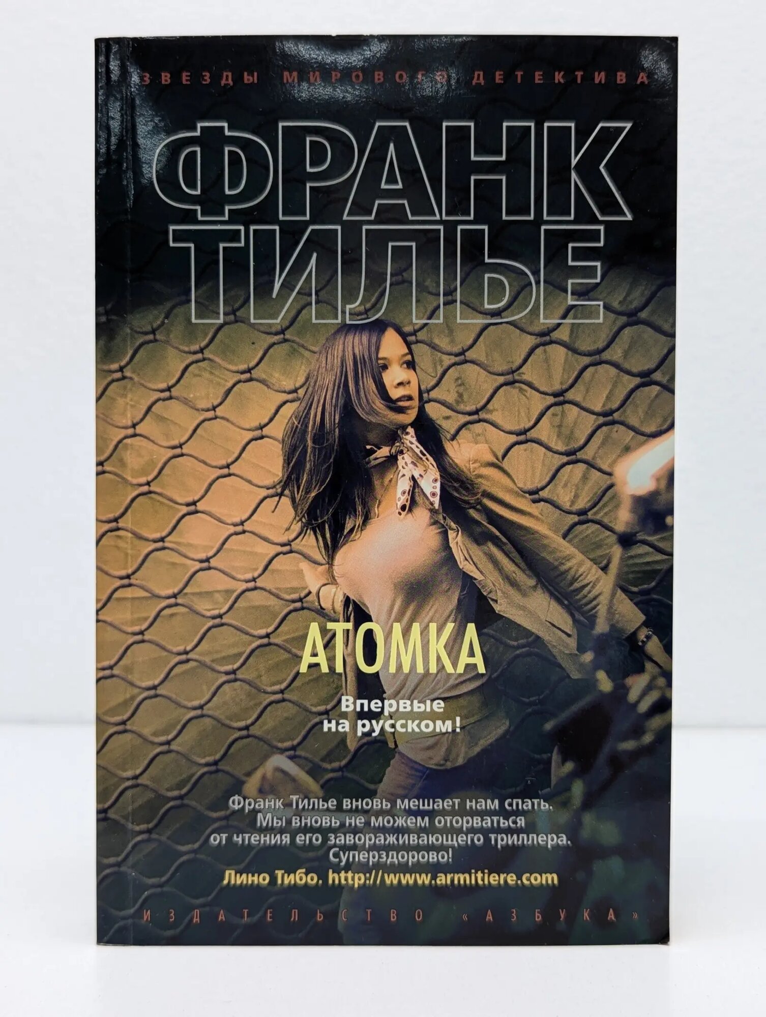 Звезды мирового детектива. Атомка Тилье Франк 2015