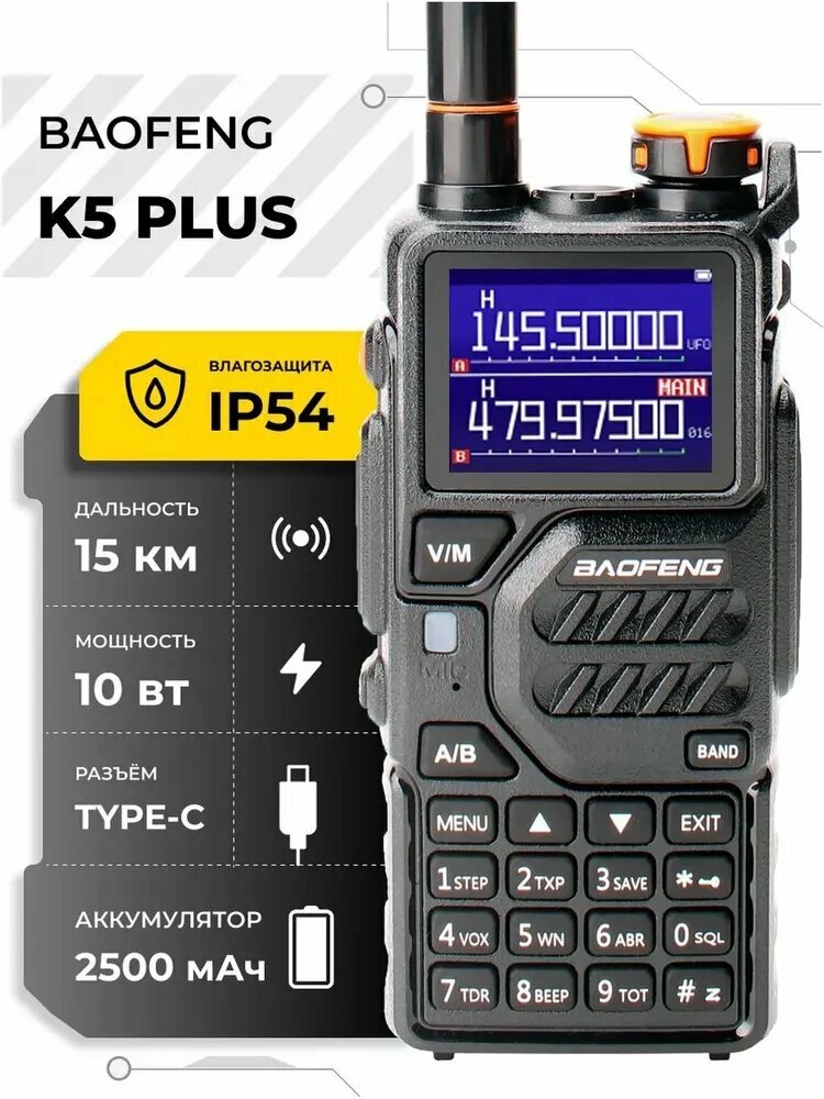 2 3 Product image 4 Похожие Рация Baofeng K5 Plus 10W