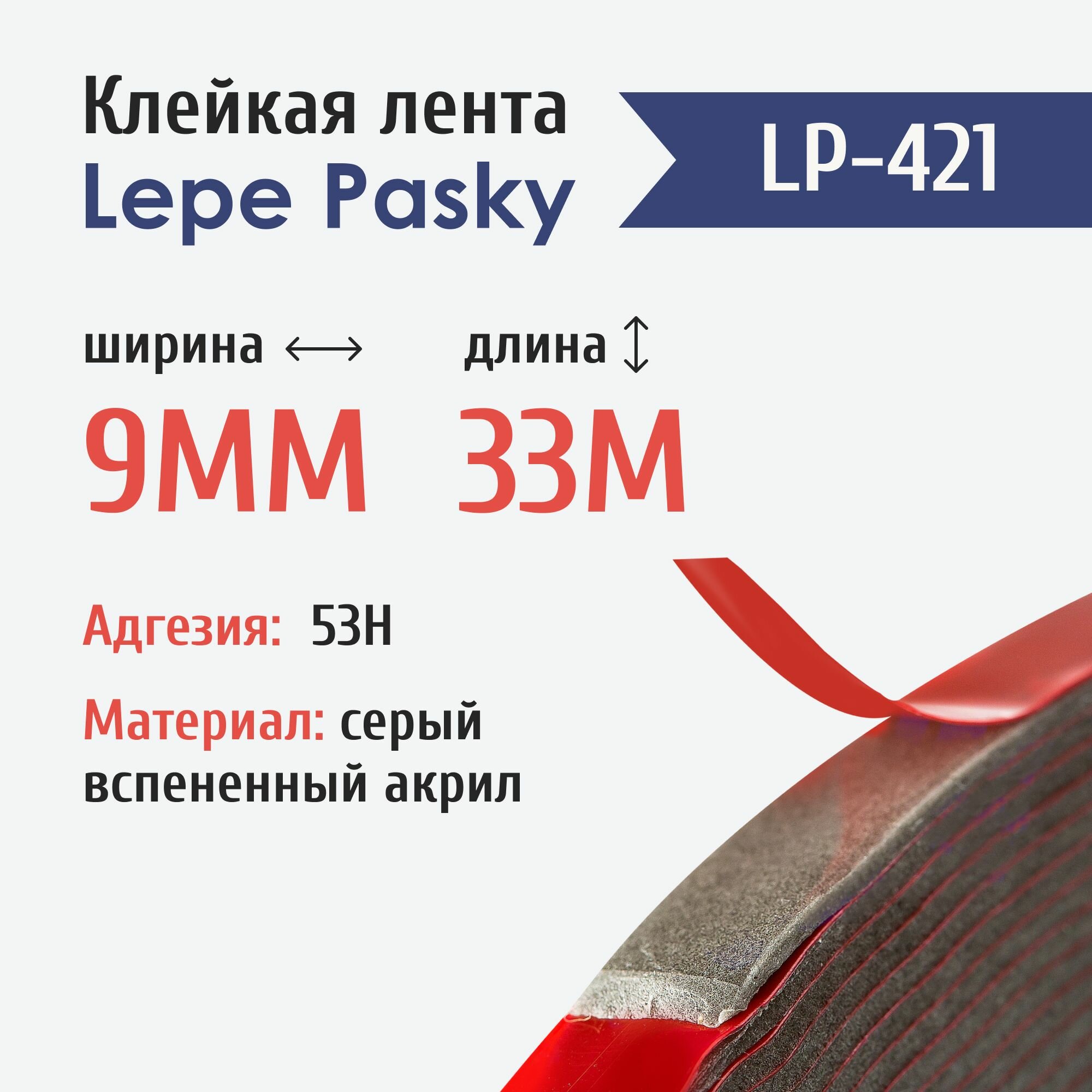 Профессиональная двусторонняя клейкая лента конструкционная 1,2 мм*9 мм*33 м LP-421 (монтажная), серая