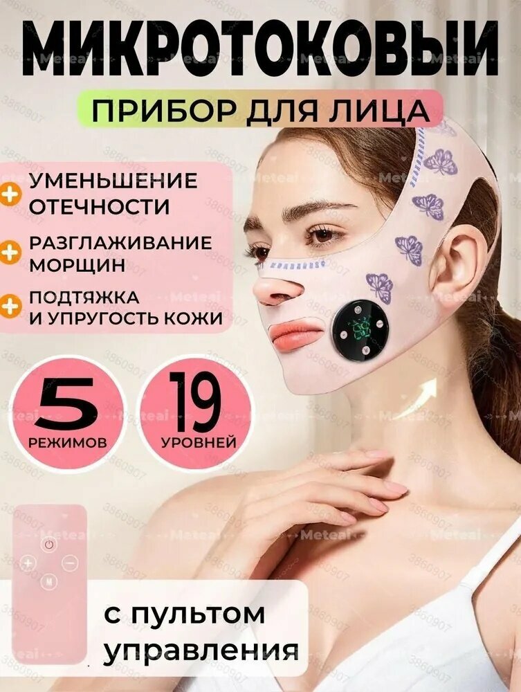 EMS Микротоковая маска для лица для лифтинга лица против морщин и раширенных пор