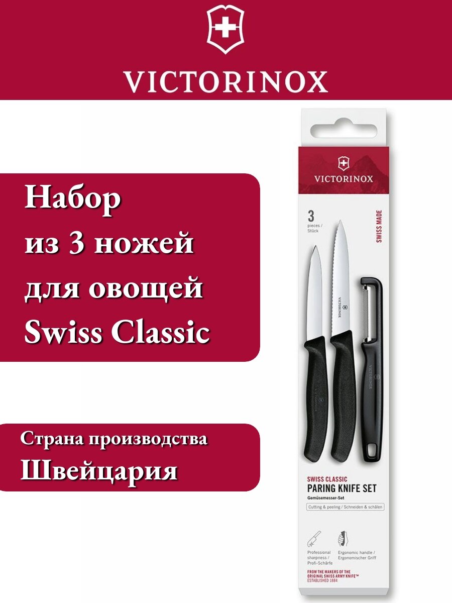 Набор ножей для овощей VICTORINOX Swiss Classic, 6.7113.33, черный