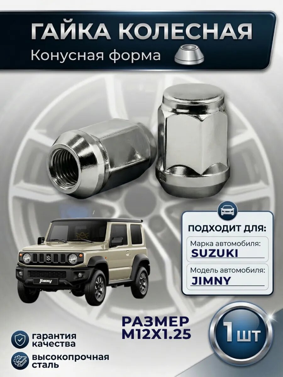 Гайка колесная для Сузуки Джимни, конус, М12х1.25, 1 шт